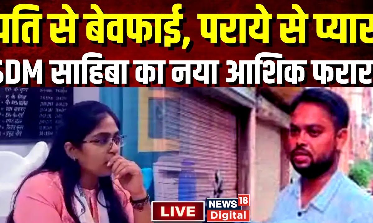 Alok Maurya Vs Jyoti Maurya Live Update : SDM Jyoti Maurya के साथ हो ...