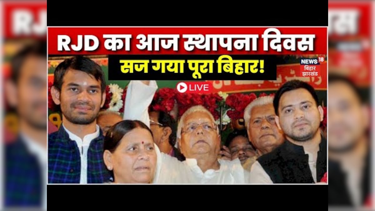 RJD Foundation Day Live: आरजेडी के स्थापना दिवस पर सज गया पूरा Bihar ...