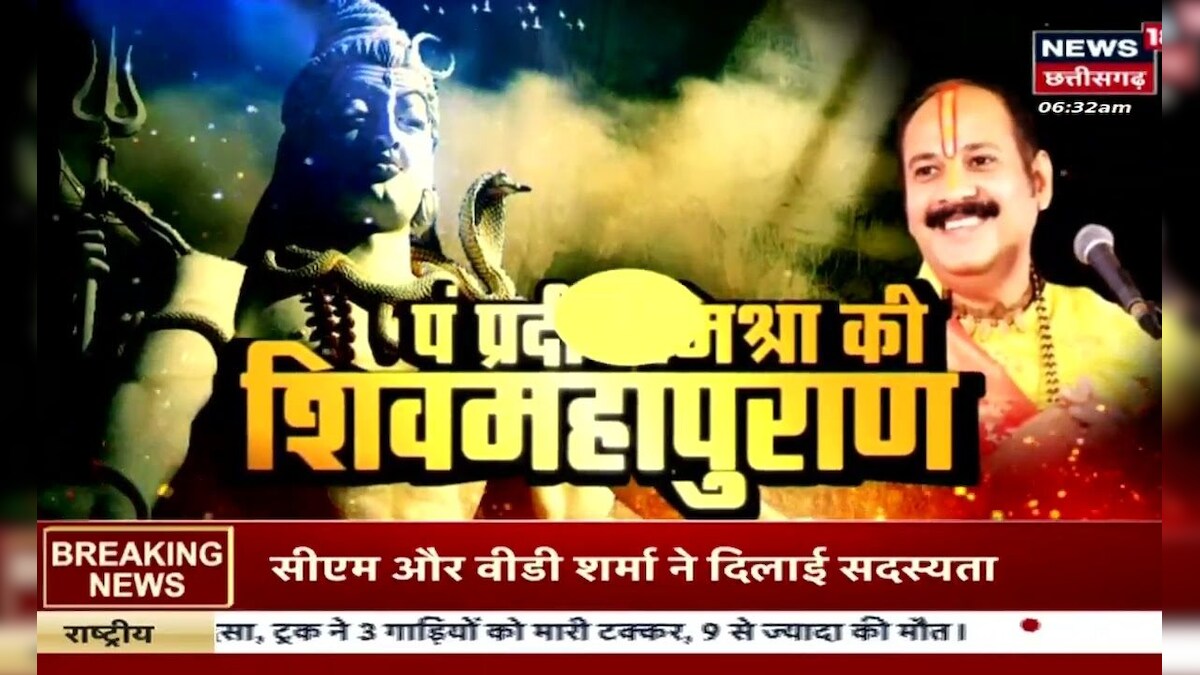 Pandit Pradeep Mishra Shiv Mahapuran Katha : Bhopal में शिवमहापुराण की भक्ति रसधारा |Top News ...