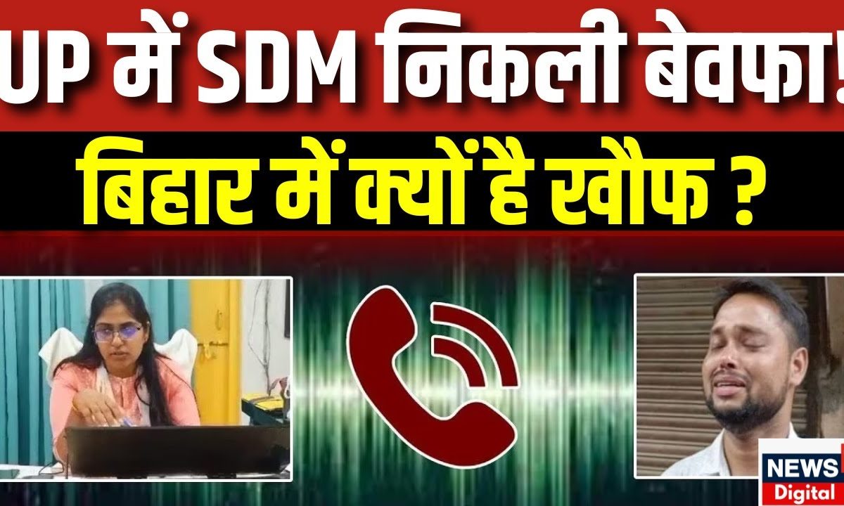 SDM Jyoti Maurya : ज्योति मौर्या की वजह से Bihar में मचा हड़कंप ...