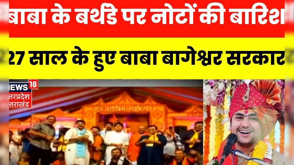 Baba Bageshwar: बाबा बागेश्वर सरकार के जन्मदिन पर धूम | Divya Darbar ...