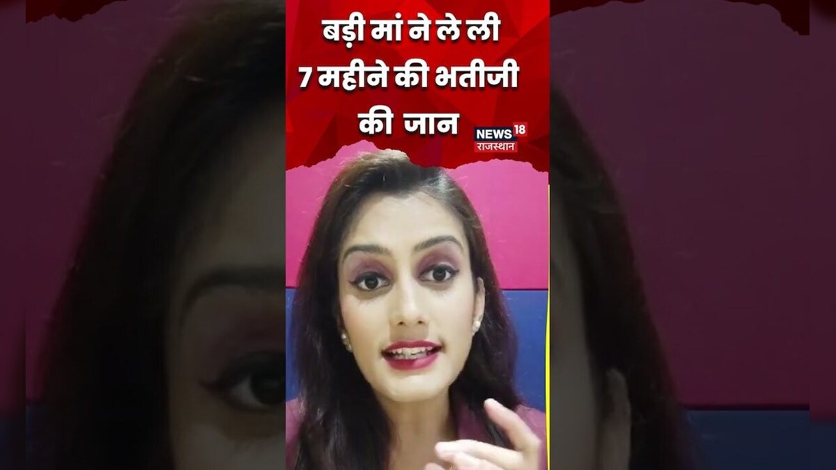 7 महीने की भतीजी की बस इस बात पर ले ली जान | #shorts | Rajasthan News | Pali News | Viral Video ...
