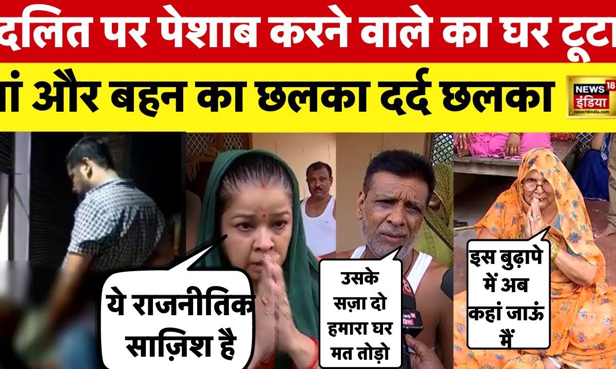 Sidhi Viral Video : अब Pravesh Shukla के घर वालों की बात सुनिए | Madhya Pradesh | Rewa – News18 ...
