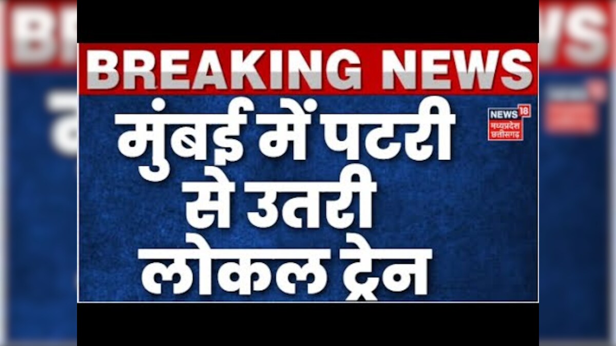 Breaking News : Mumbra Station के Platform नंबर 1 पर पटरी से उतरी Local ...