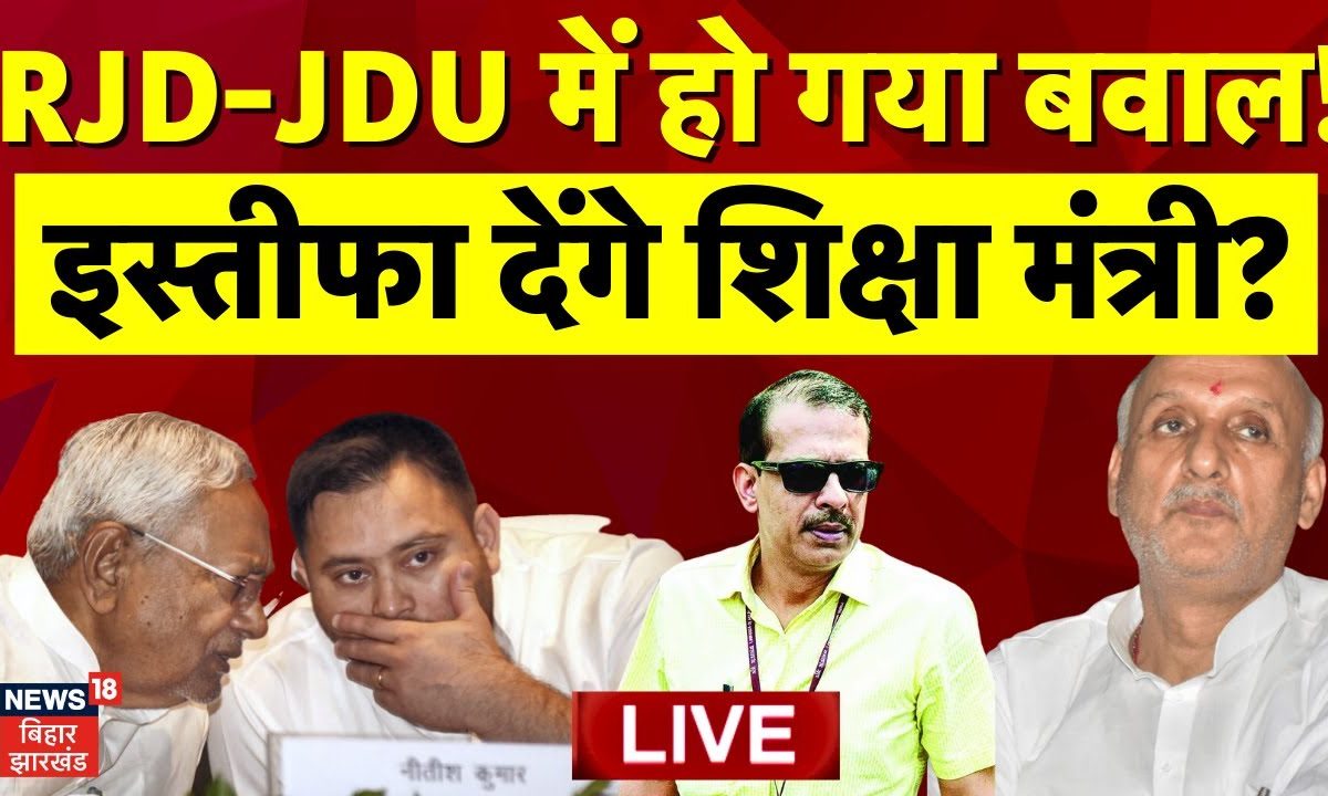 Live : RJD - JDU की लड़ाई.. Bihar Education Minister Chandrashekhar के ...