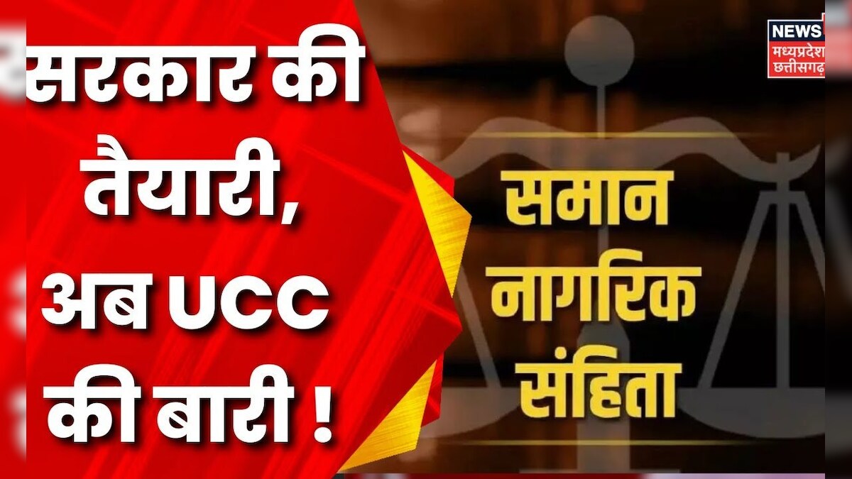 UCC News: Bhopal में PM Narendra Modi ने UCC पर चर्चा के बाद कहीं विपक्ष है हमलावर,कहीं मिल रहा ...