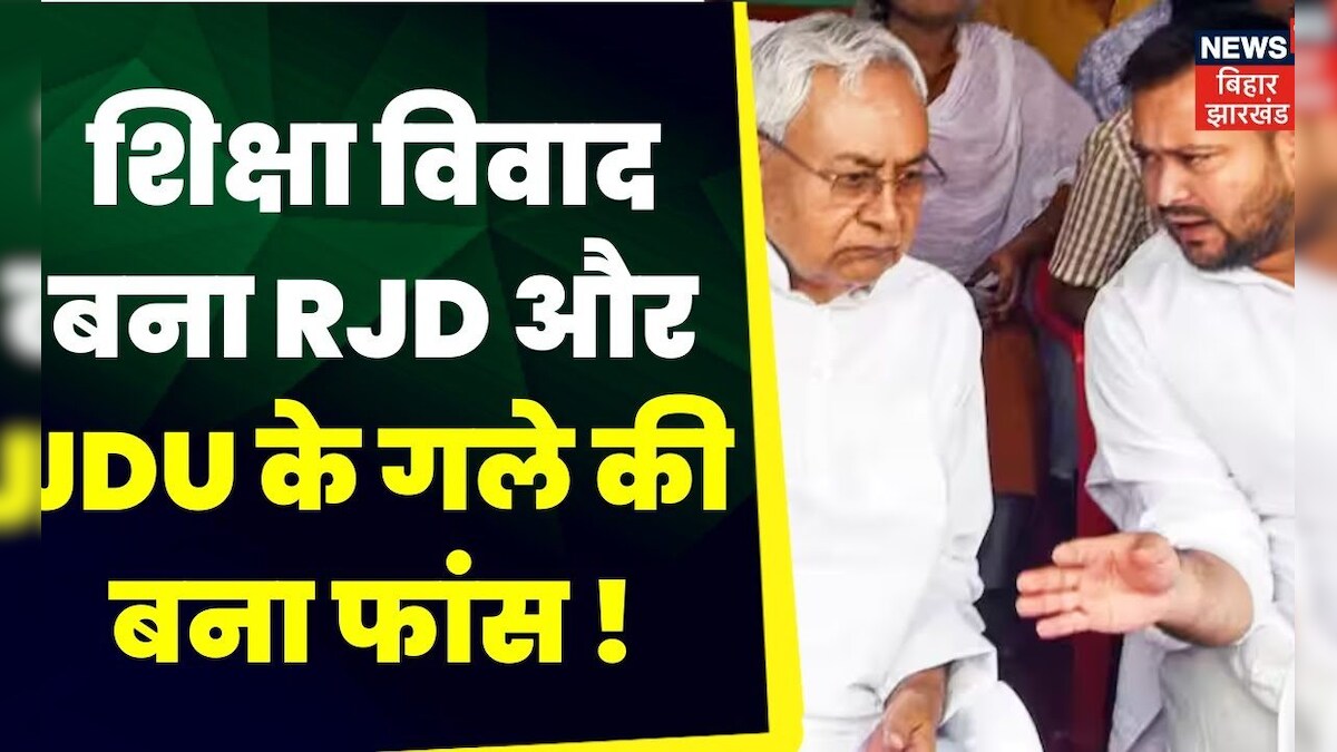 शिक्षा विवाद बना RJD और JDU के गले की बना फांस ! Bihar Education Minister Chandrashekhar| KK ...