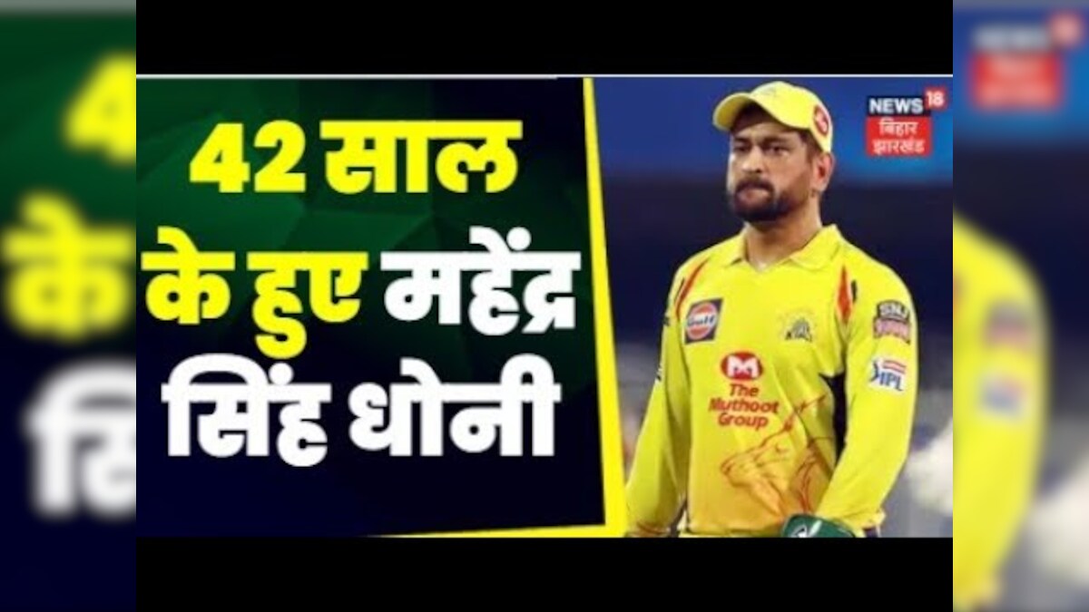 MS Dhoni Birthday: 42 साल के हुए Mahendra Singh Dhoni, जानें कप्तानी से लेकर बल्लेबाजी । Ranchi ...