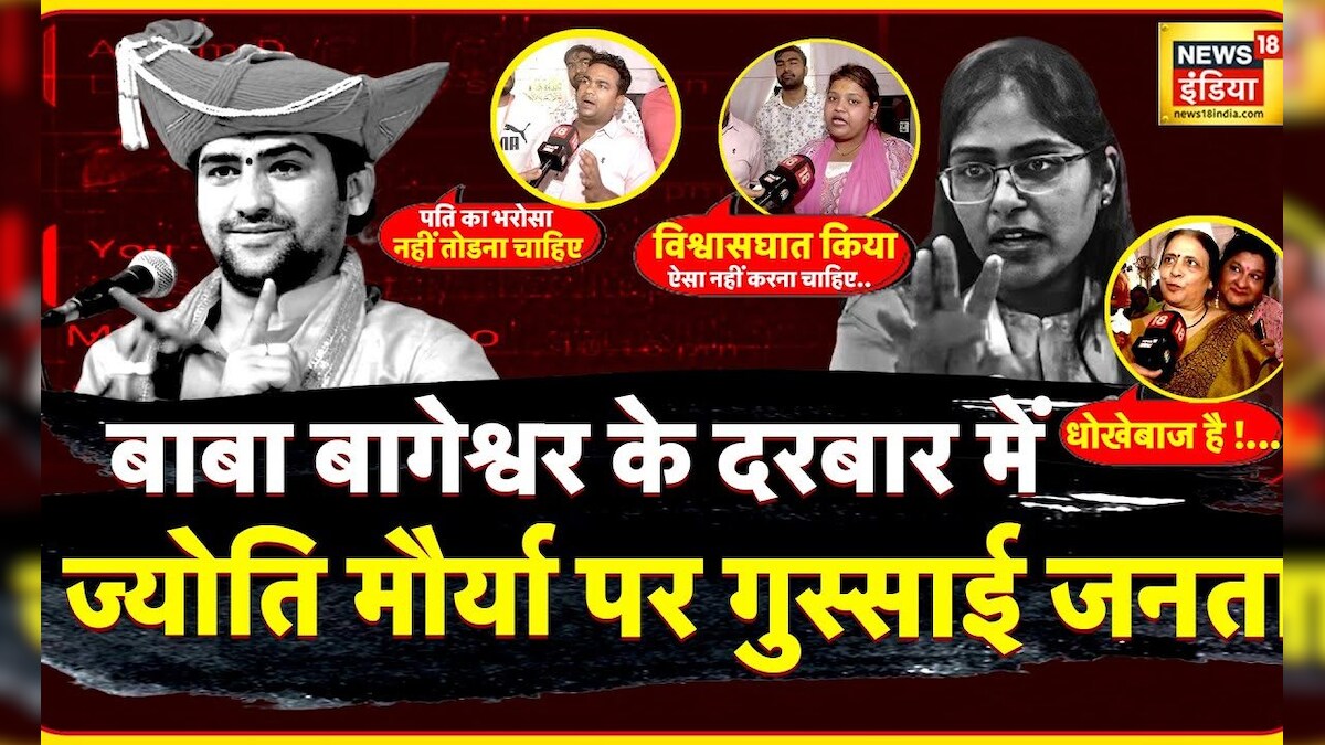Baba Bageshwar Darbar में Jyoti Maurya और Alok Maurya विवाद पर क्या ...