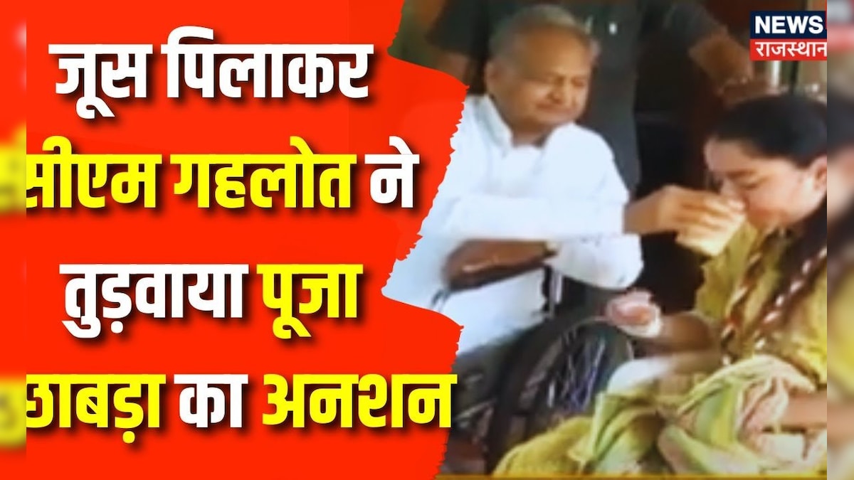 Rajasthan News: CMR में CM Ashok Gehlot ने तुड़वाया Pooja Chhabra का ...