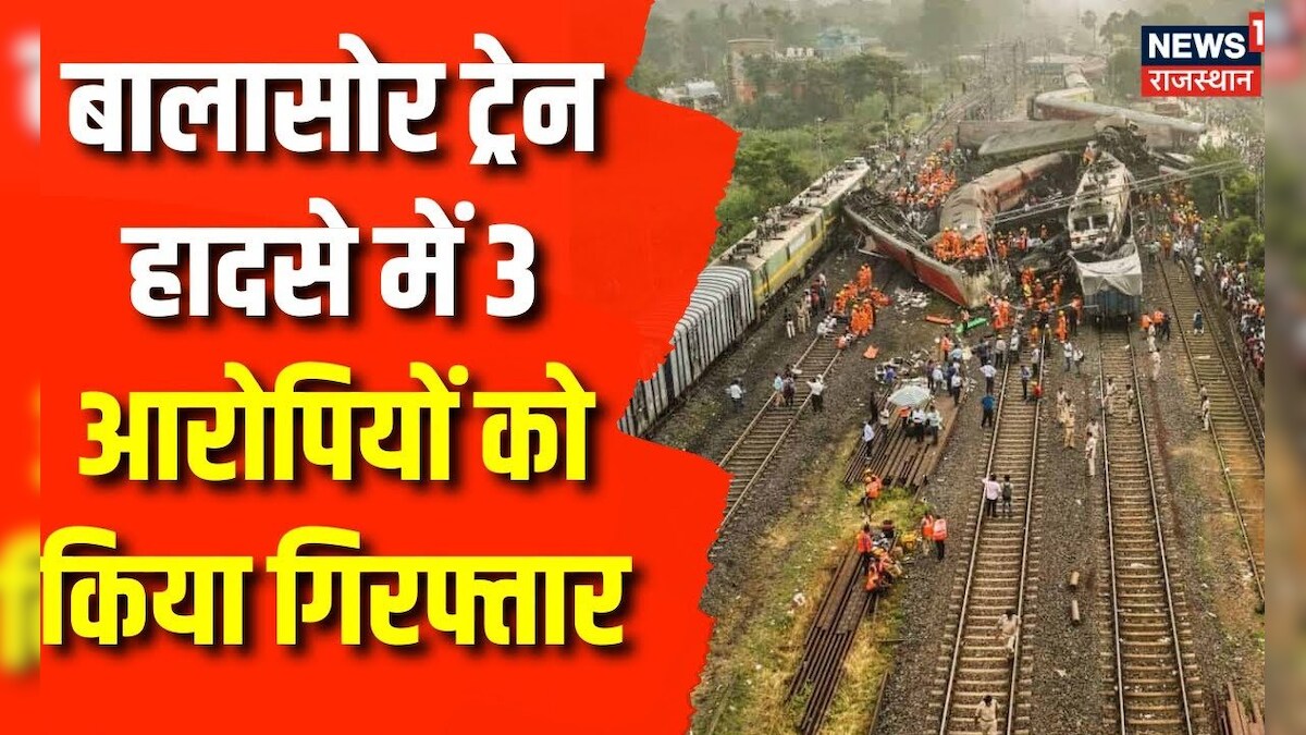 Balasore Train Accident : Balasore Train Accident में 3 आरोपियों को ...