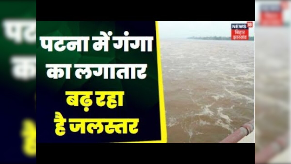Ganga River Water Level : Patna में गंगा का लगातार बढ़ रहा है जलस्तर ...