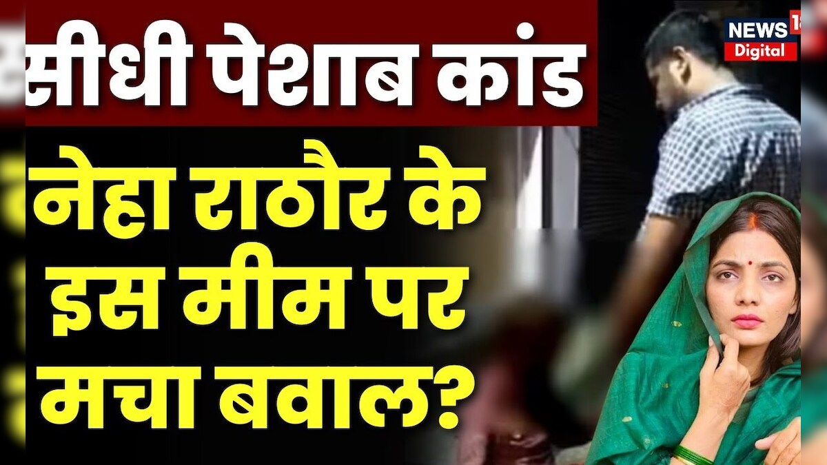MP News : Neha Singh Rathore के खिलाफ FIR दर्ज, Sidhi Peshab Kand में ट्वीट को लेकर हुई कार्रवाई ...