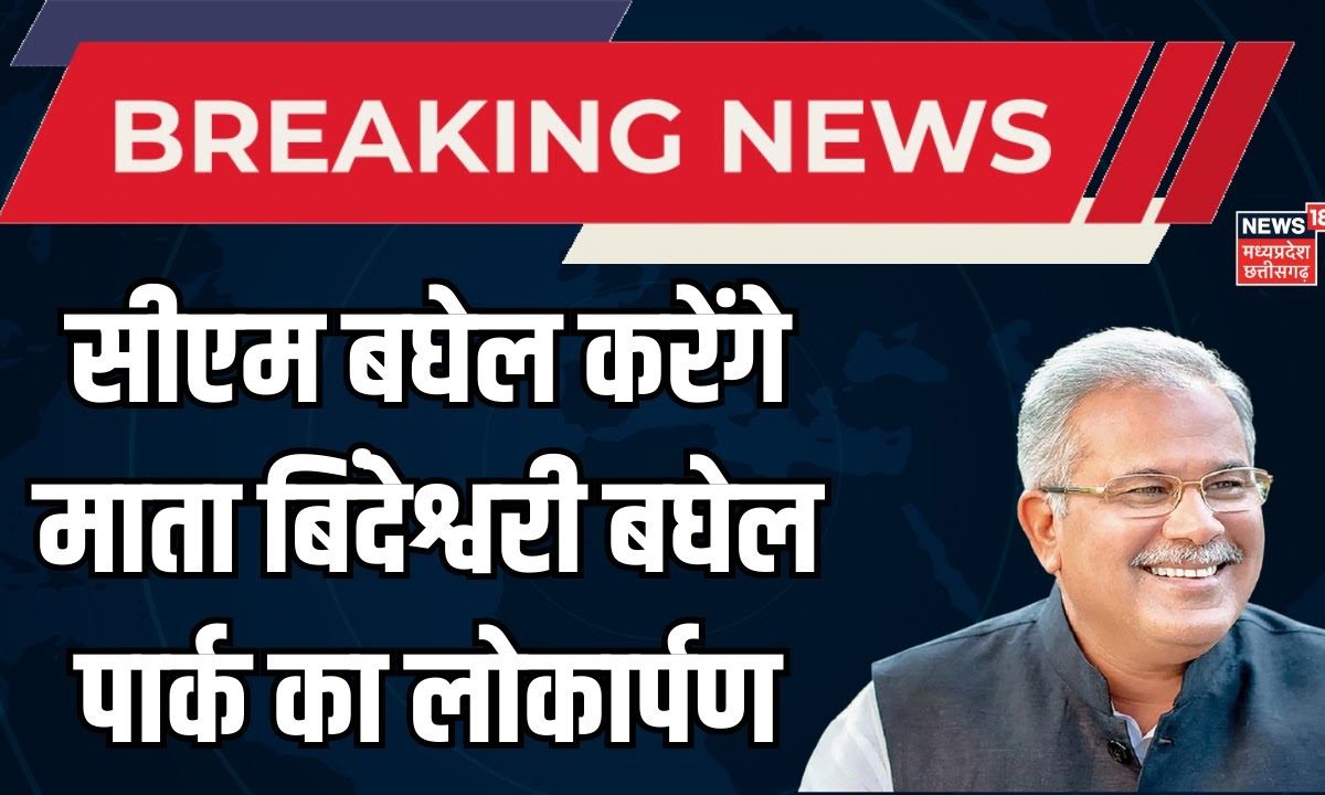 Breaking News : CM Bhupesh baghel करेंगे माता बिंदेश्वरी बघेल पार्क का लोकार्पण | Congress | CG ...