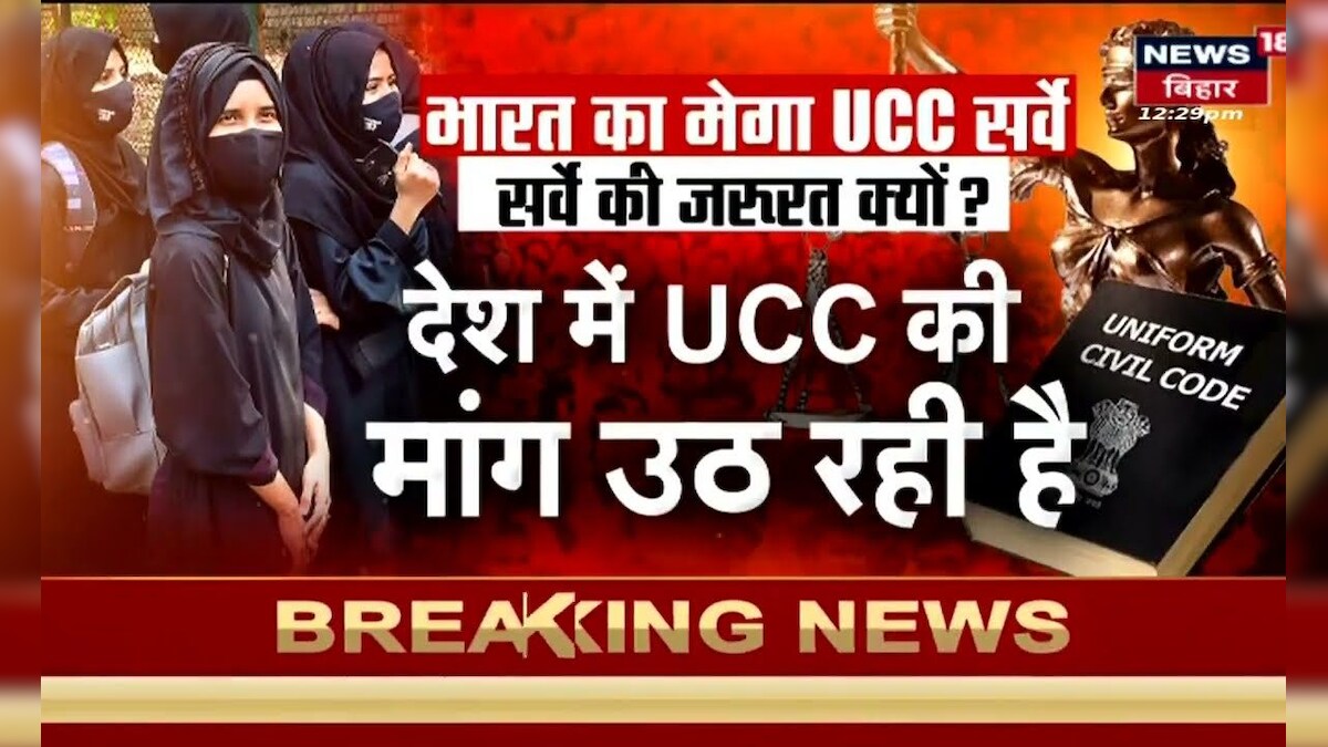 UCC को जान लीजिए कि आखिर क्यों देश के सबसे बड़े सर्वे की जरूरत पड़ी? | Breaking News | Top News ...
