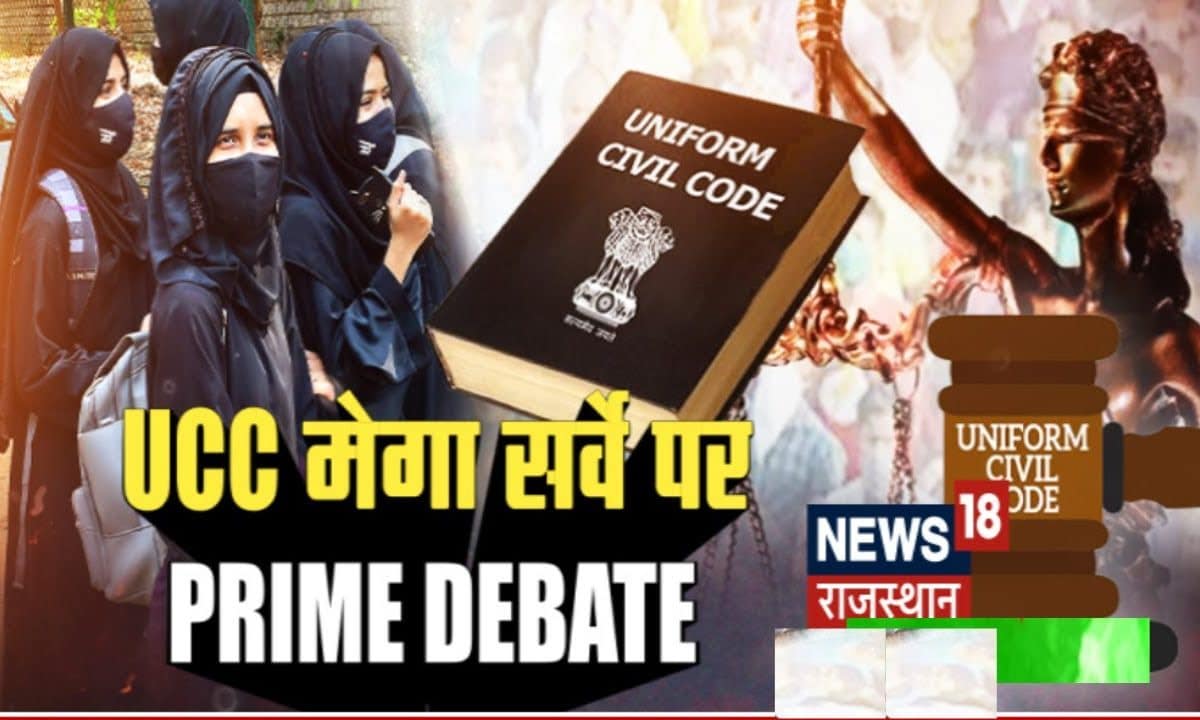 Uniform Civil Code Survey Live Update : UCC पर सबसे बड़ा सर्वे, सबसे बड़ा खुलासा! Prime Debate ...