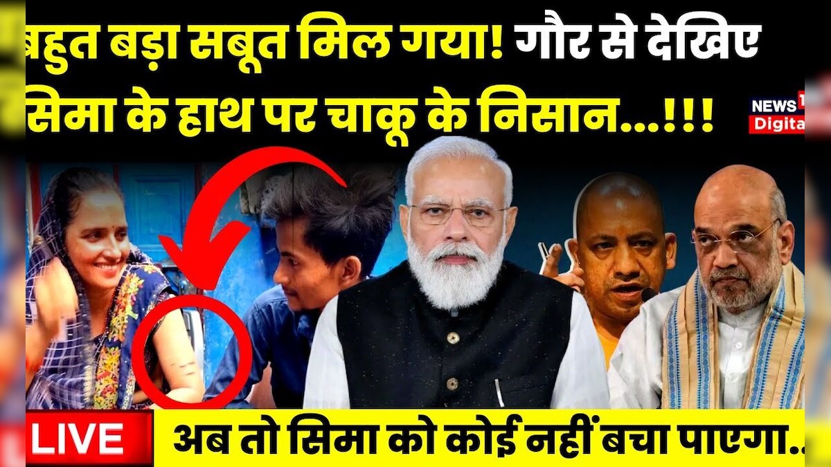 Live: गौर से देखिए Seema Hiader के हाथ पर चाकू के निसान | PM Modi | CM ...
