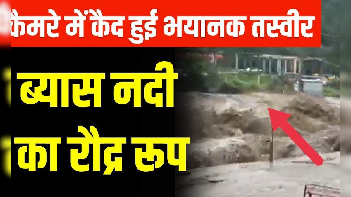 Himachal Pradesh Flood: हिमाचल प्रदेश के Kullu में गंभीर हालात, Beas River में भारी उफान | Top ...