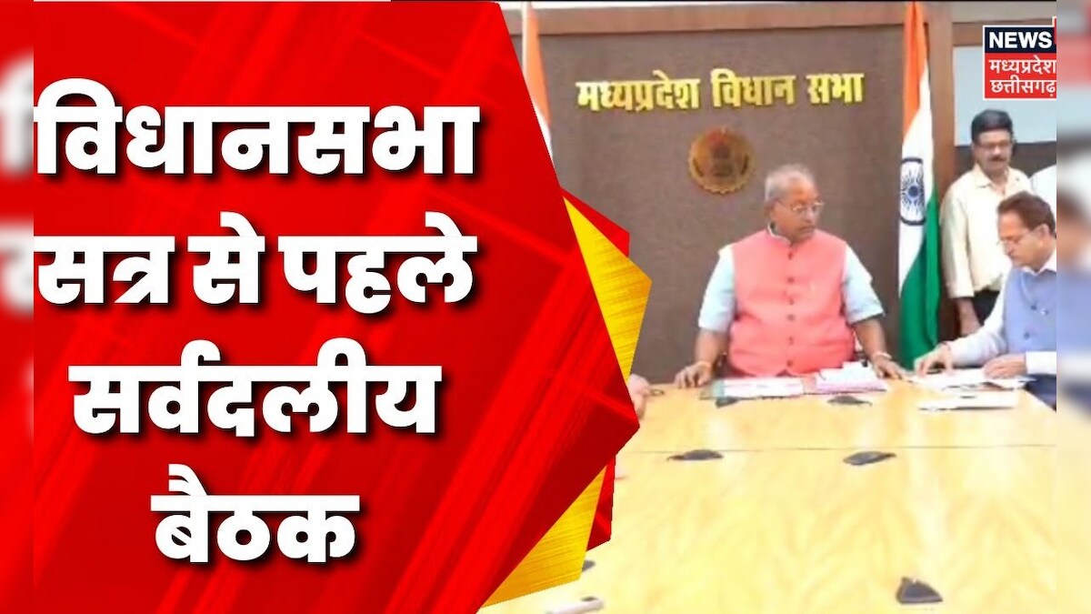 MP Election 2023: Assembly Election से पहले सर्वदलीय बैठक | BJP ...