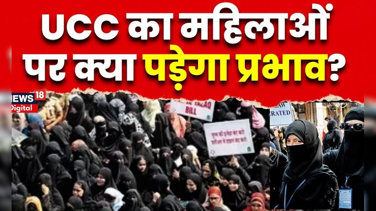 Uniform Civil Code का मुस्लिम महिलाओं पर क्या पड़ेगा प्रभाव? News18 UCC Survey | Muslims Against ...