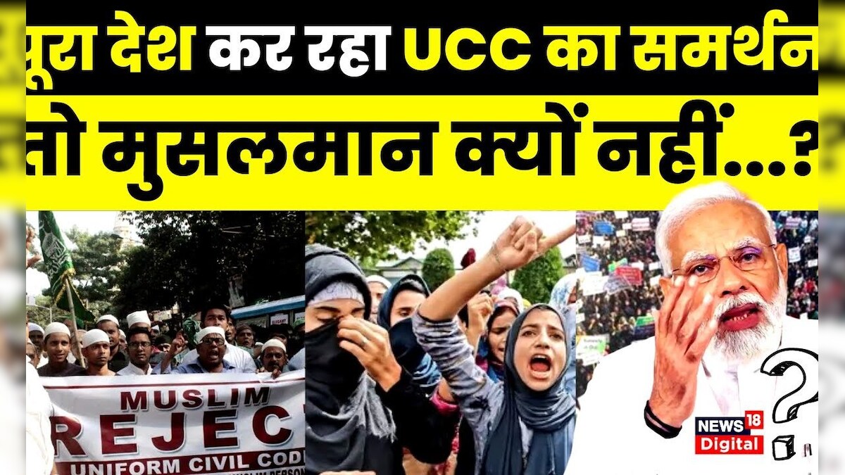 Uniform Civil Code: मुसलमान कर रहे विरोध, कौन-कौन कर रहा UCC का Support ...