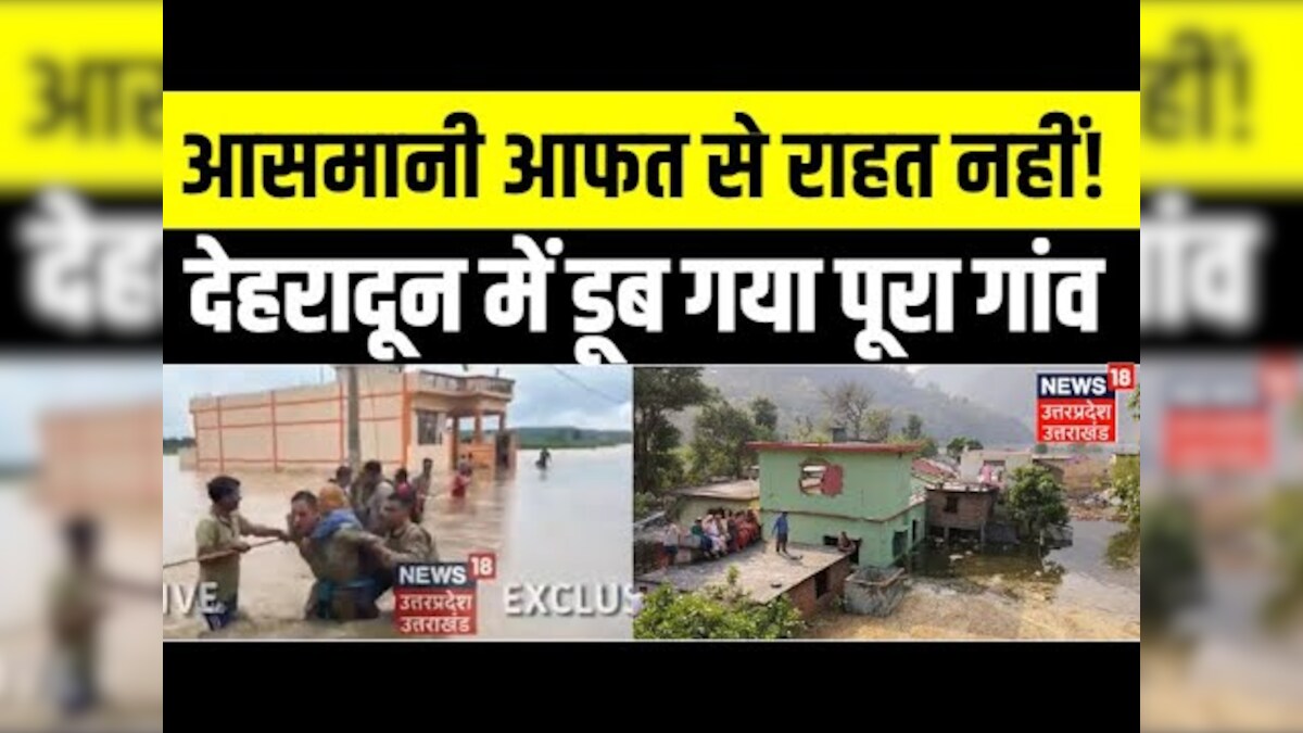 Dehradun News : डूब गया भूड़पुर गांव, घरों में पानी भरने से छतों पर रह रहे लोग, Police ने किया ...