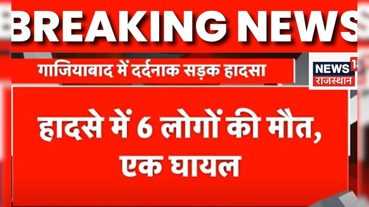Breaking News: Delhi-Meerut Expressway पर बड़ा हादसा, 6 लोगों की दर्दनाक मौत | Ghaziabad News ...