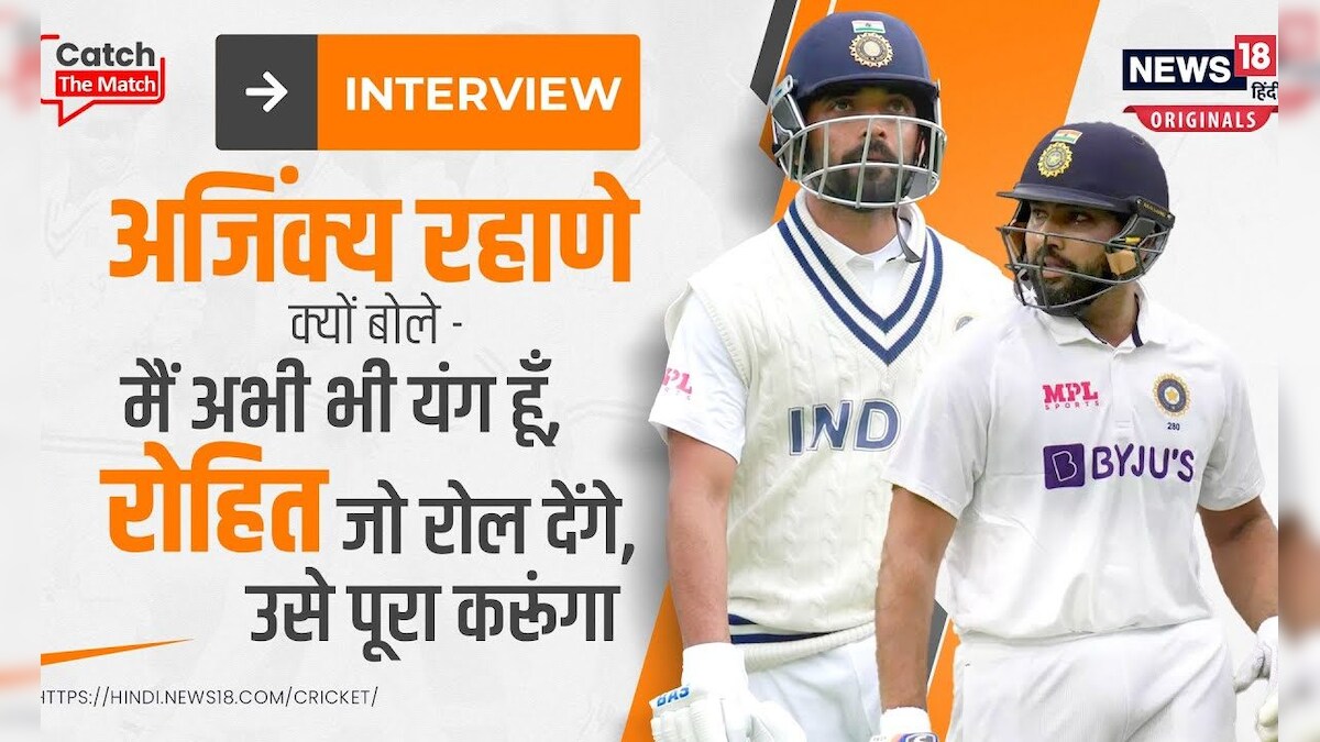 Interview: Ajinkya Rahane को क्यों आई धोनी और CSK की याद, बोले- रोहित ...