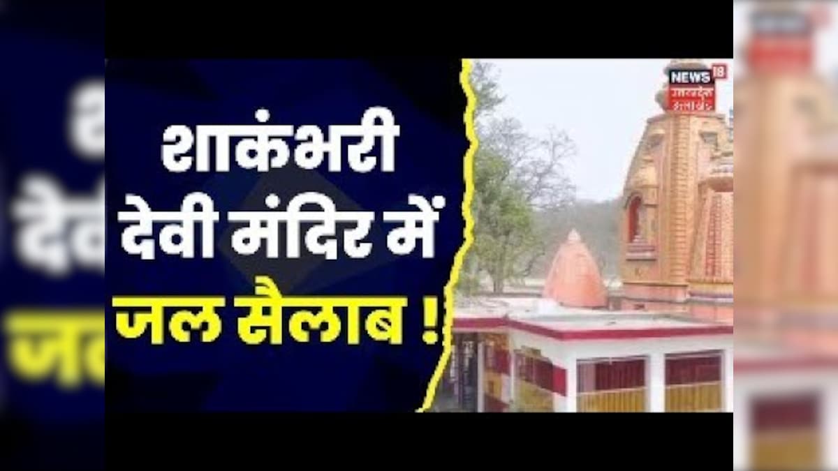 Saharanpur News : शाकंभरी देवी मंदिर परिसर में बाढ़ का पानी, प्रवेश ...