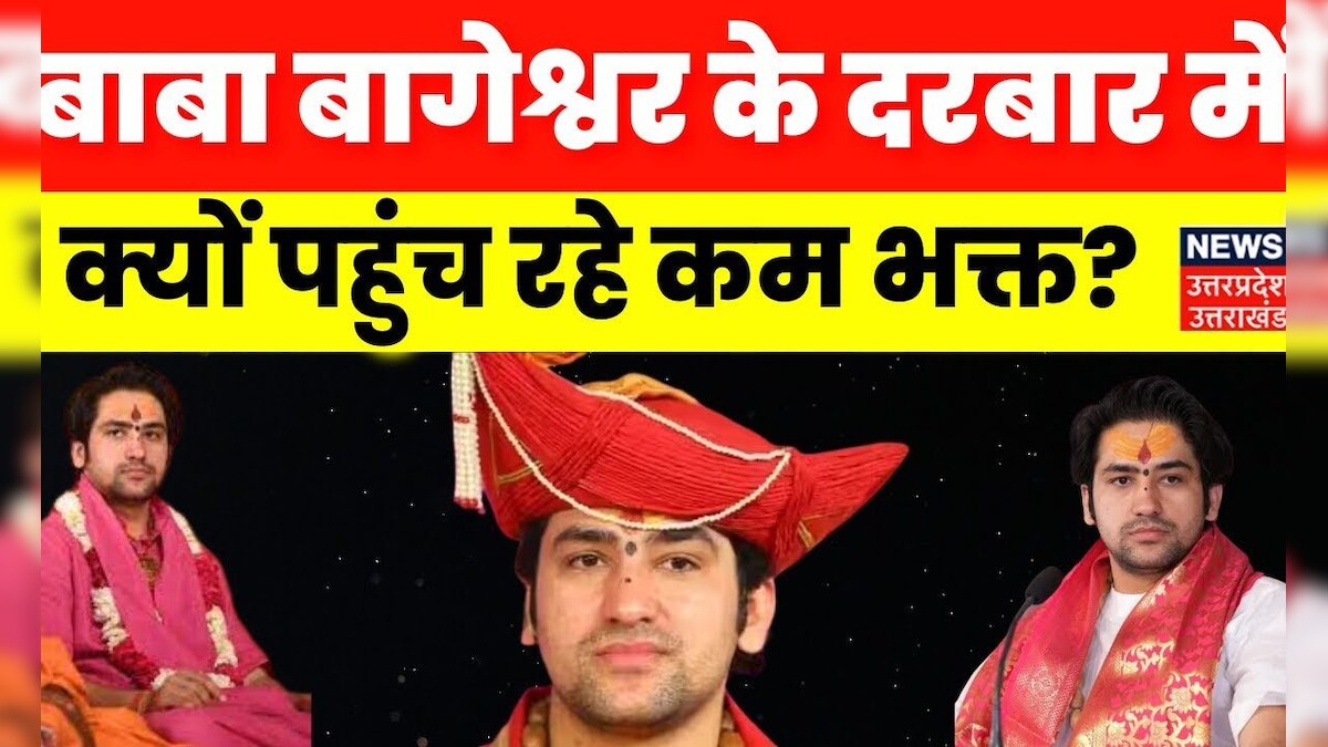 Baba Bageshwar: Baba के दरबार में भक्तों की संख्या कम ! Dhirendar ...