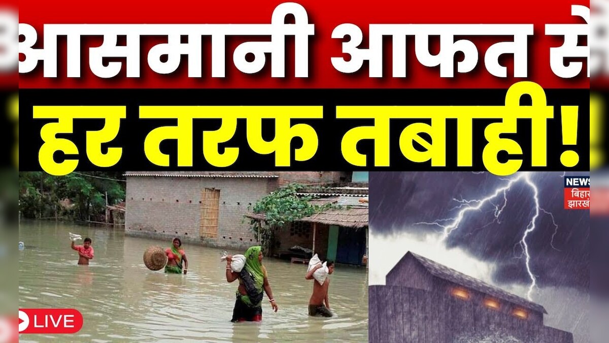 Bihar Flood Live : आसमानी आफत से डूब गए शहर-शहर! | Heavy Rain | Breaking News | Weather Update ...