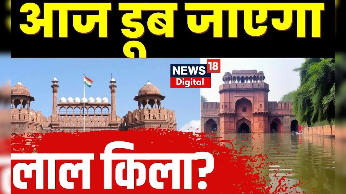 Delhi Flood Updates: डूब जाएगा लाल किला? RED FORT Flood। Breaking News ...