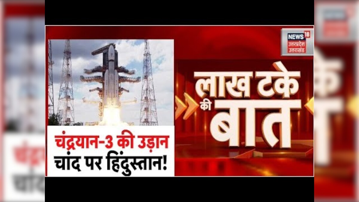 Lakh Take Ki Baat: भारत का दम, अंतरिक्ष में 'परचम' | Top News | Breaking News | Chandrayaan 3 ...