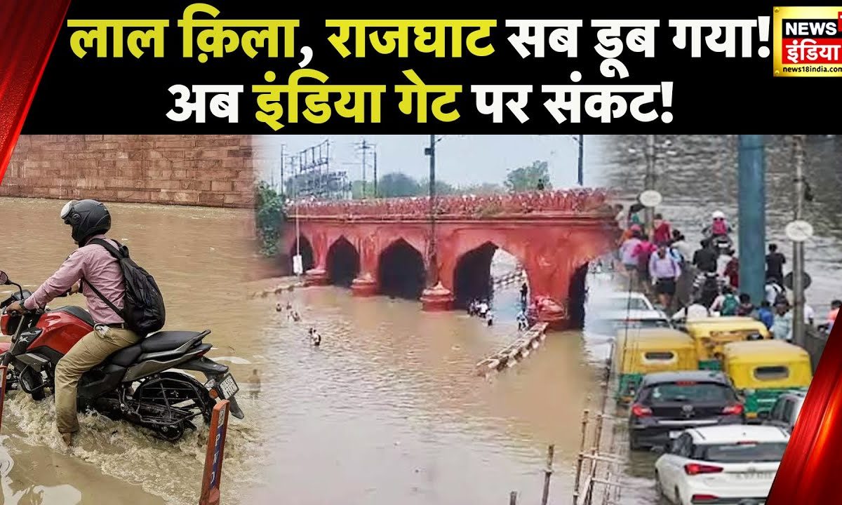 Delhi Flood : दिल्ली में कई इलाक़े पानी में डूबे | Yamuna Water Level | Red Fort | Severe flood ...