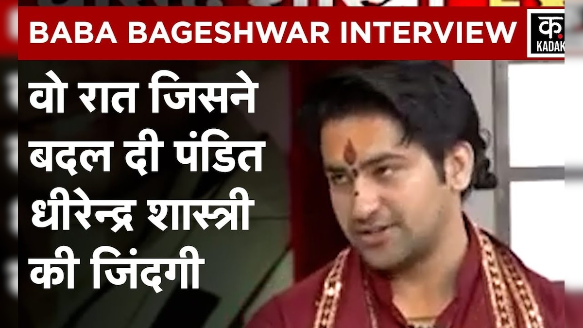 Baba Bageshwar Exclusive Interview | एक आम इंसान से बाबा बागेश्वर बनने ...