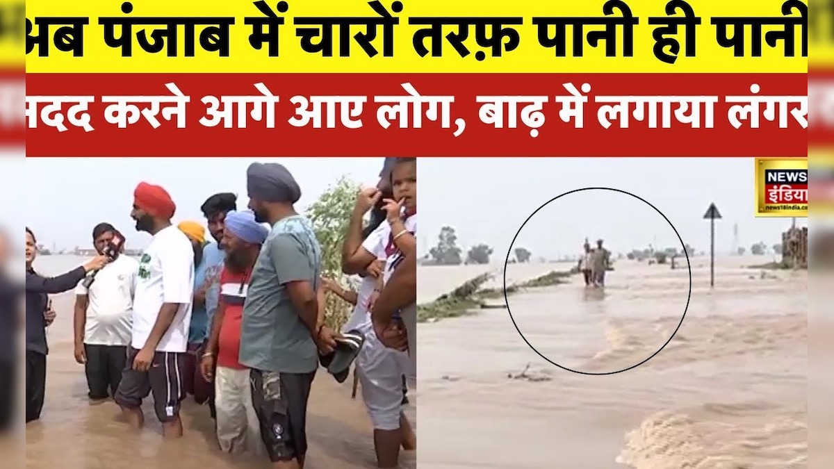 Punjab Floods : Heavy Rain के बाद Badh के बीच दिखा लोगों का मानवीय ...