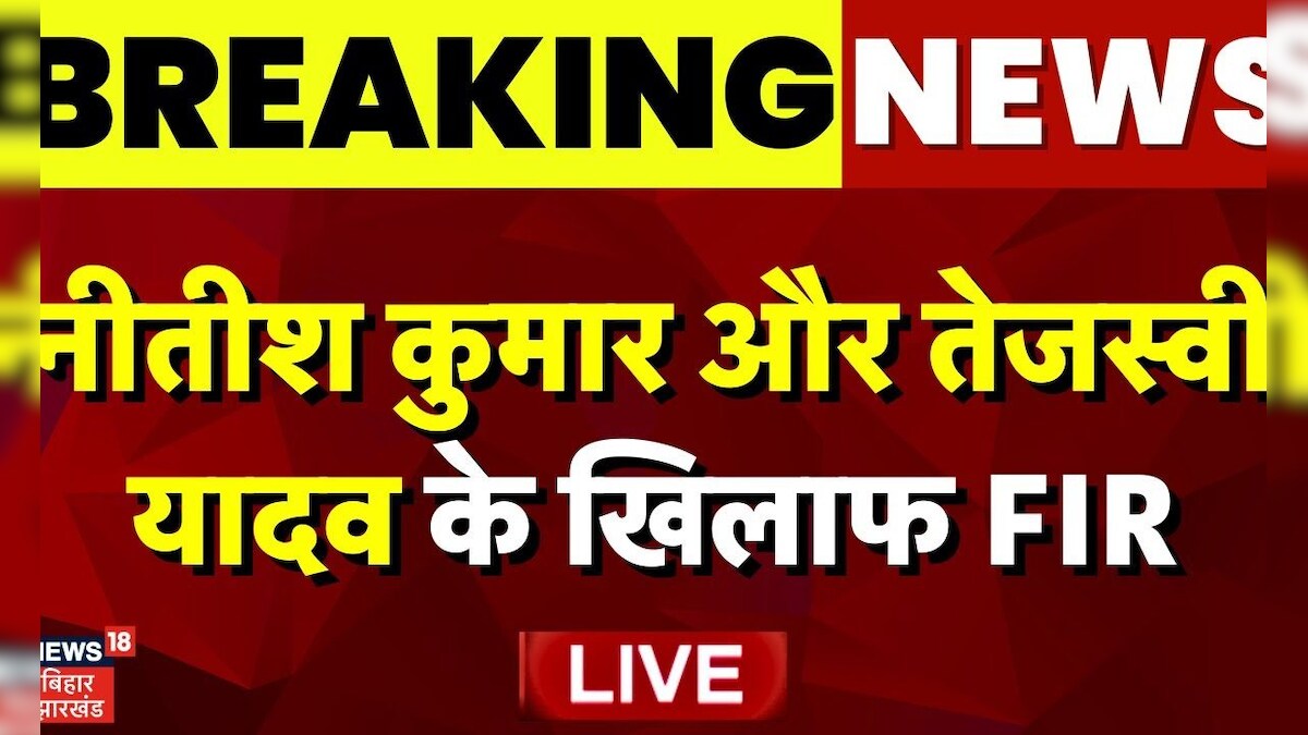 Bihar Politics Live: Nitish Kumar और Tejashwi Yadav पर हो गया FIR,अब गिरेगी सरकार? | RJD | JDU ...