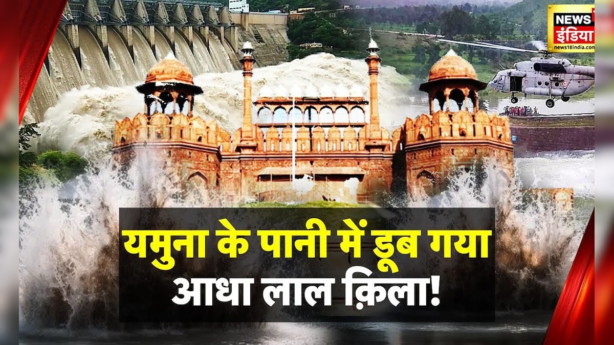Delhi Red Fort Flood: दिल्ली में लाल किले के पास पहुंची यमुना,नजारा ऐसा ...