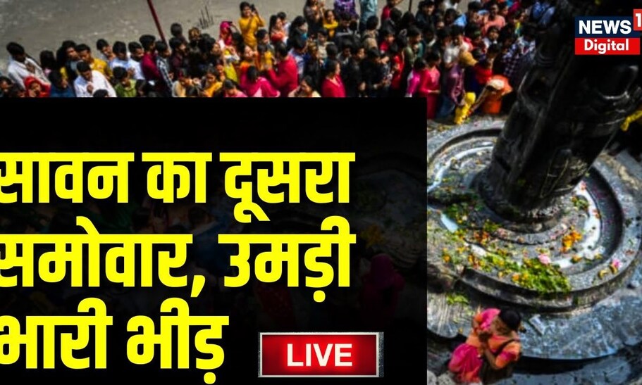 Savan Somvaari Live News : सावन का दूसरा सोमवार, देखिए बन रहे खास संयोग ...