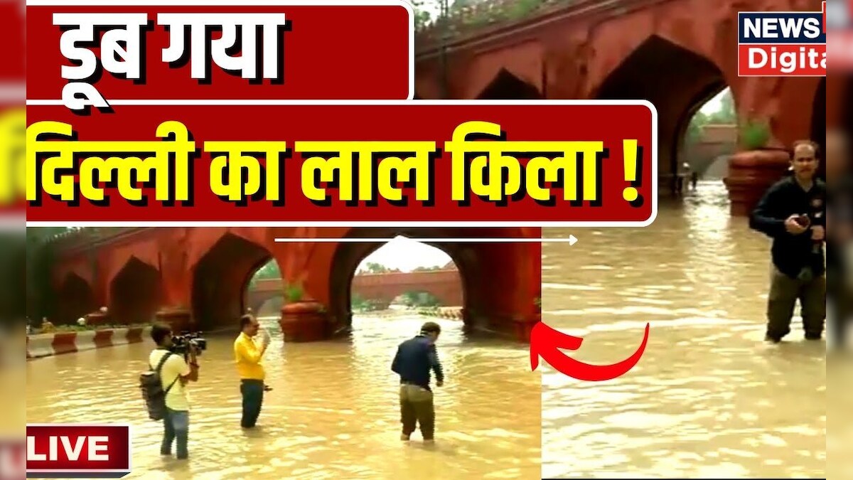 Live : Delhi Red Fort डूब गया ! Delhi Rain News । Yamuna Water Level । Yamuna River । Delhi ...