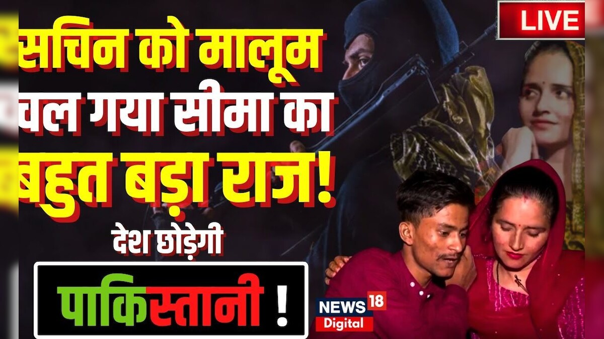 Live : Seema Haidar Sachin Meena को छोड़कर भागने वाली है ! Seema Sachin ...