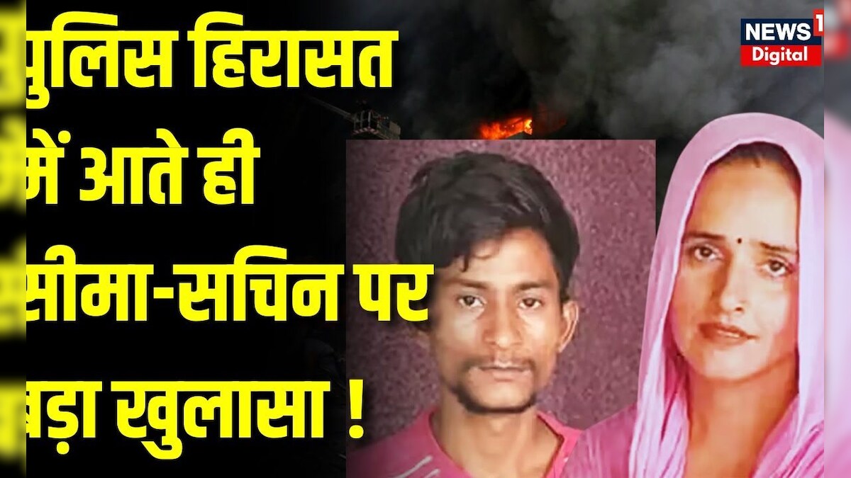 Seema Haidar News: Seema Haider और Sachin Meena पर बड़ा खुलासा ! Seema ...