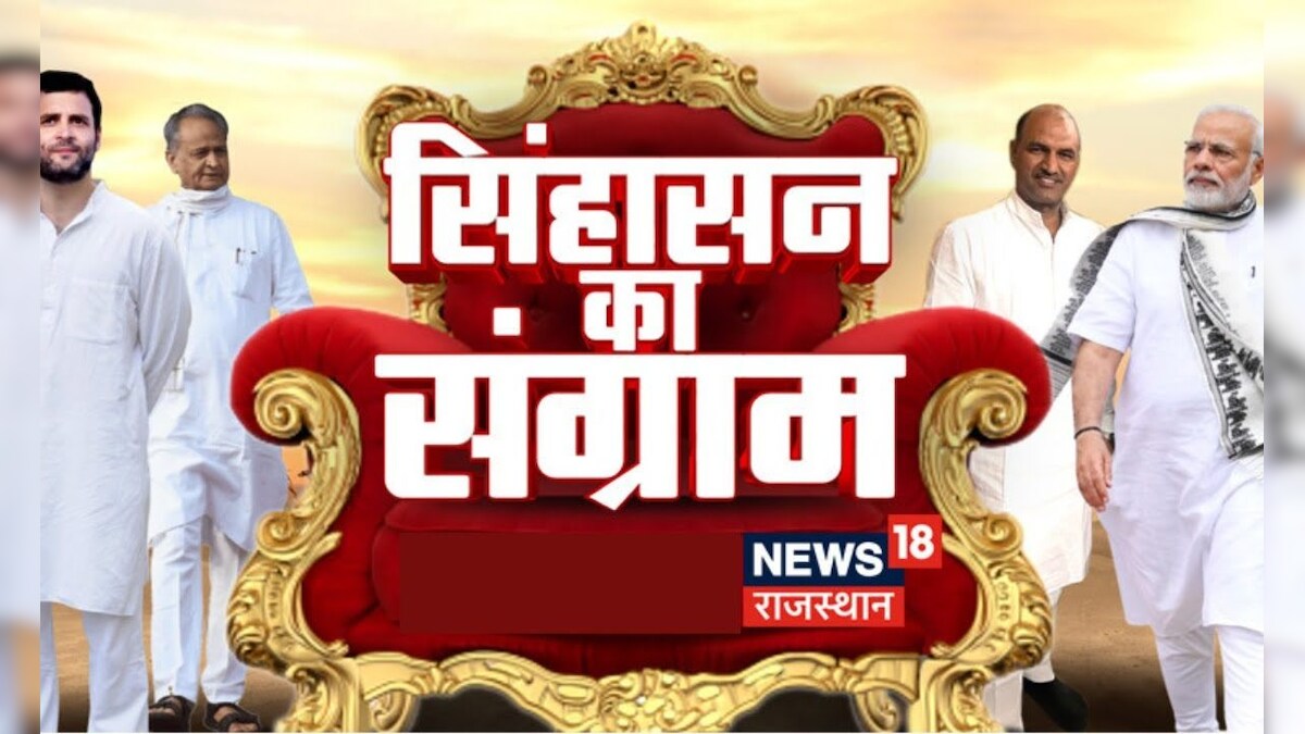 Rajasthan Election 2023 गंभीर हुआ राजस्थान में सत्ता का संग्राम 6668