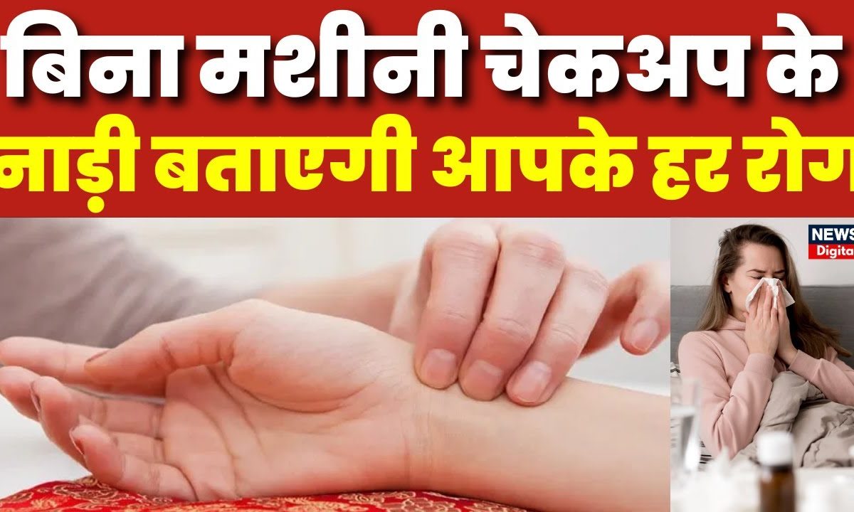 Nadi Vigyan | ये चमत्कारी कला सीखने से Lifetime परिवार रहेगा Healthy ...