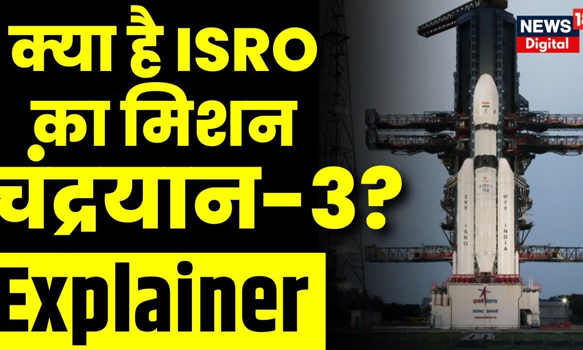 Chandrayaan 3: क्या है ISRO का मिशन चंद्रयान-3? कैसे इतिहास रचने की ओर India? | Explainer ...