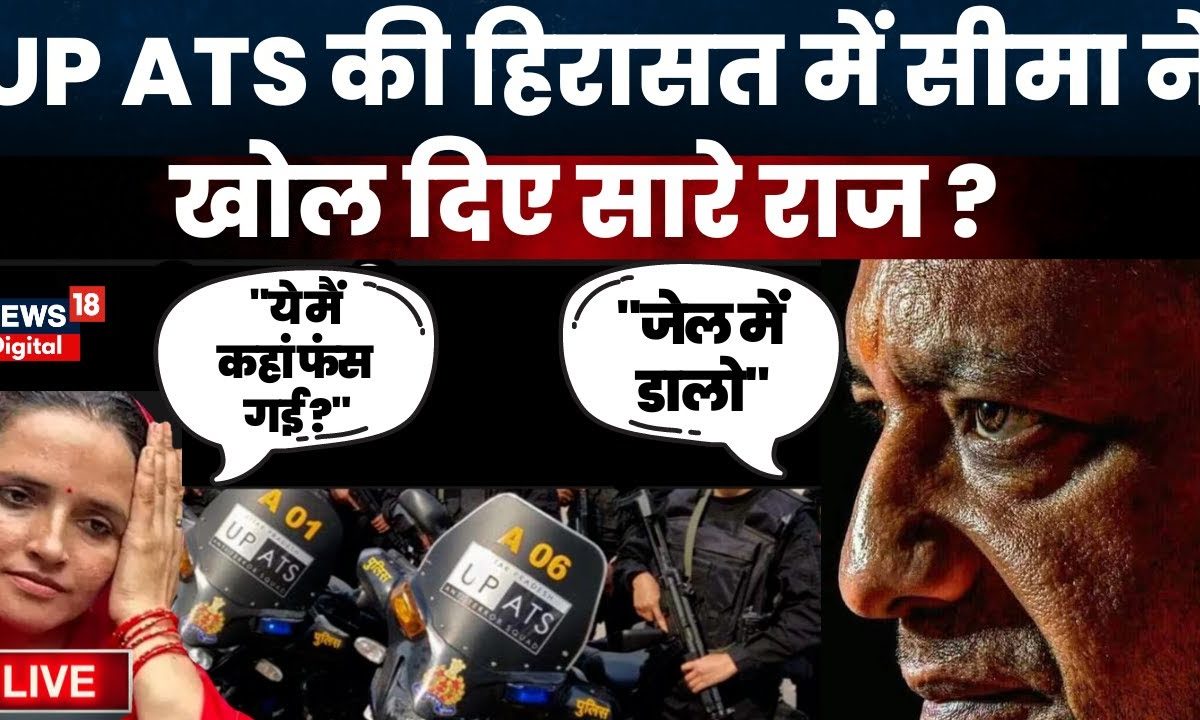 Seema Haider Arrested Live : UP ATS की हिरासत में सीमा ने खोल दिए सारे राज ? | CM Yogi ...