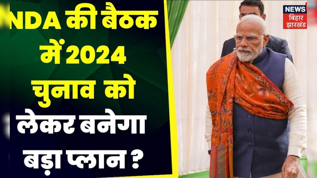 NDA Meeting : 2024 में NDA Vs 'INDIA' | Opposition Parties | Mission ... NDA Meeting : 2024 में NDA Vs 'INDIA' | Opposition Parties | Mission ...
