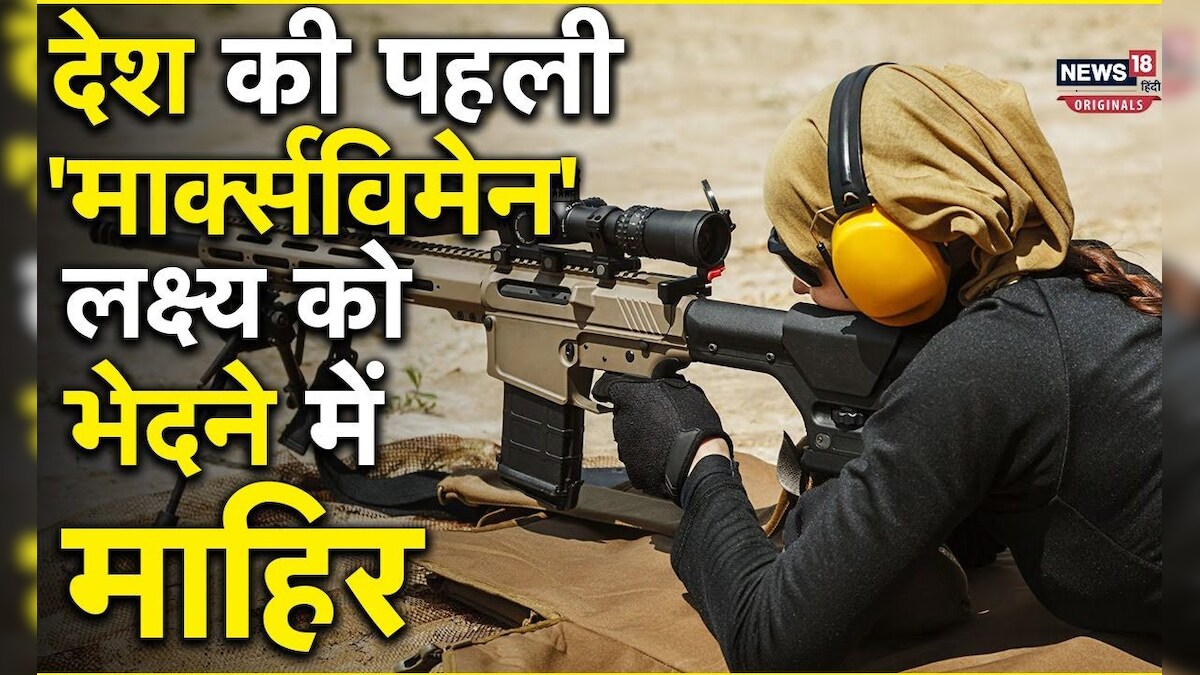 Women Commando: देश की पहली 'महिला निशानेबाज',19 महिला कमांडो बनेगी ...