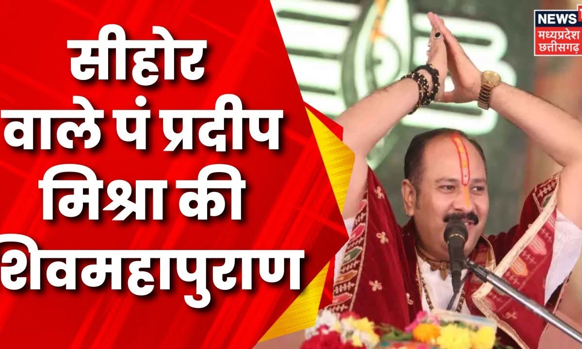 Pandit Pradeep Mishra Shiv Mahapuran Katha : Bhopal में शिवमहापुराण की भक्ति रसधारा |Top News ...
