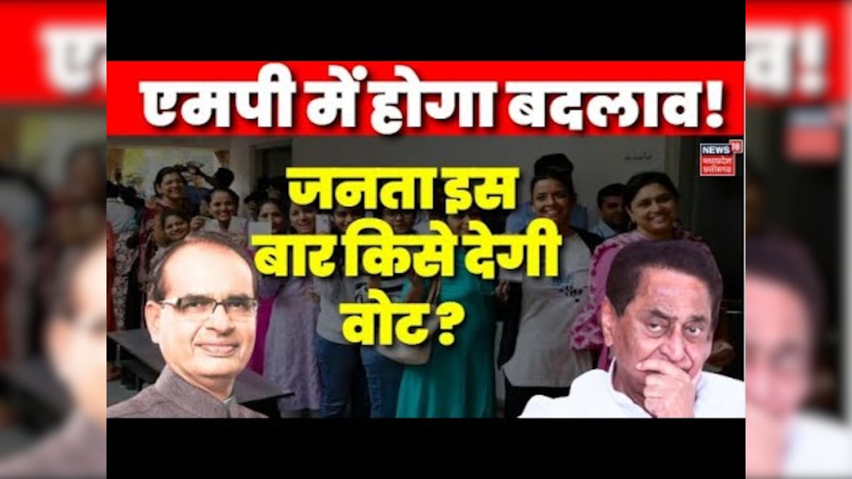 MP Election 2023 : Madhya Pradesh में किसकी बनेगी सरकार? | BJP Vs ...